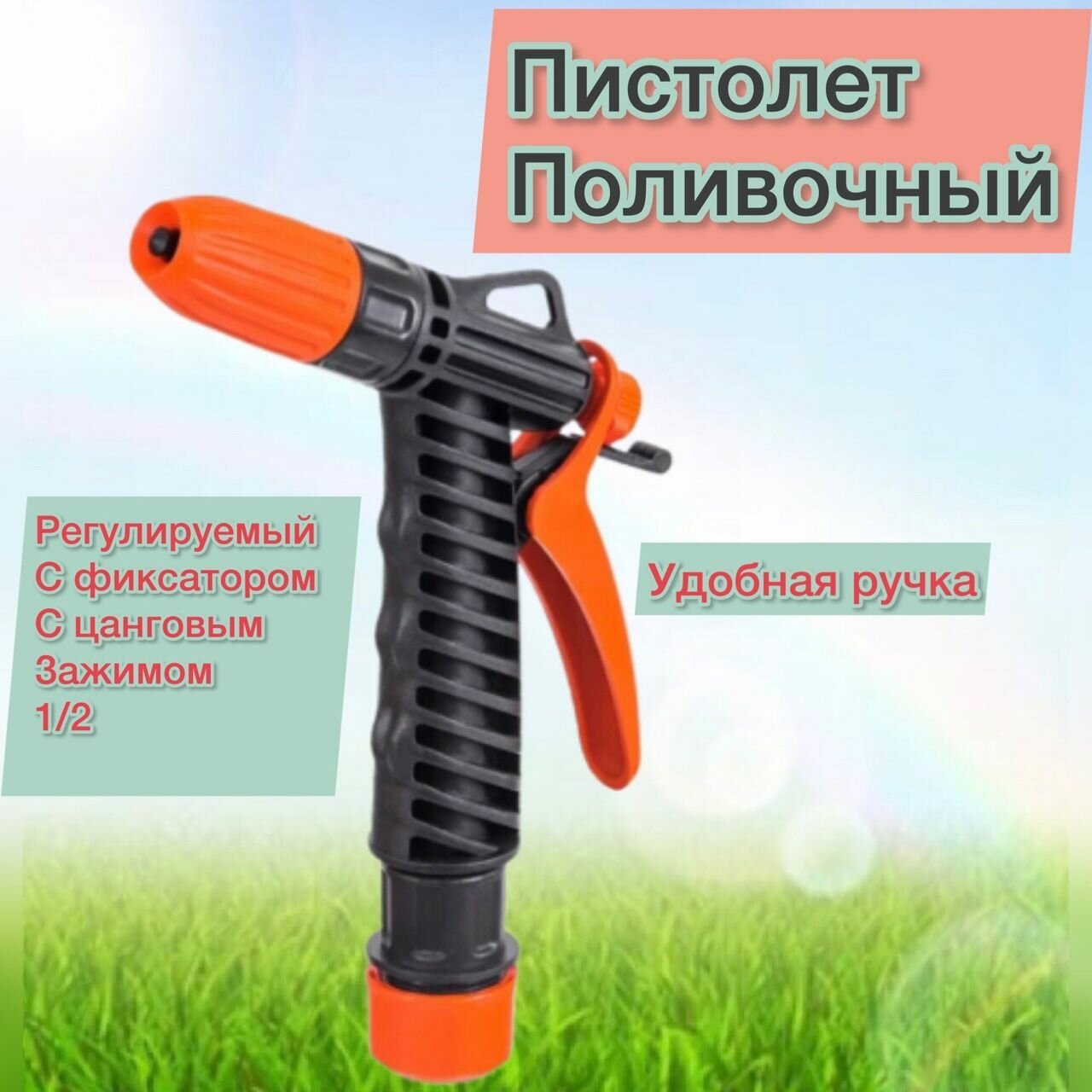 Пистолет поливочный с фиксатором, цанговый зажим 1/2