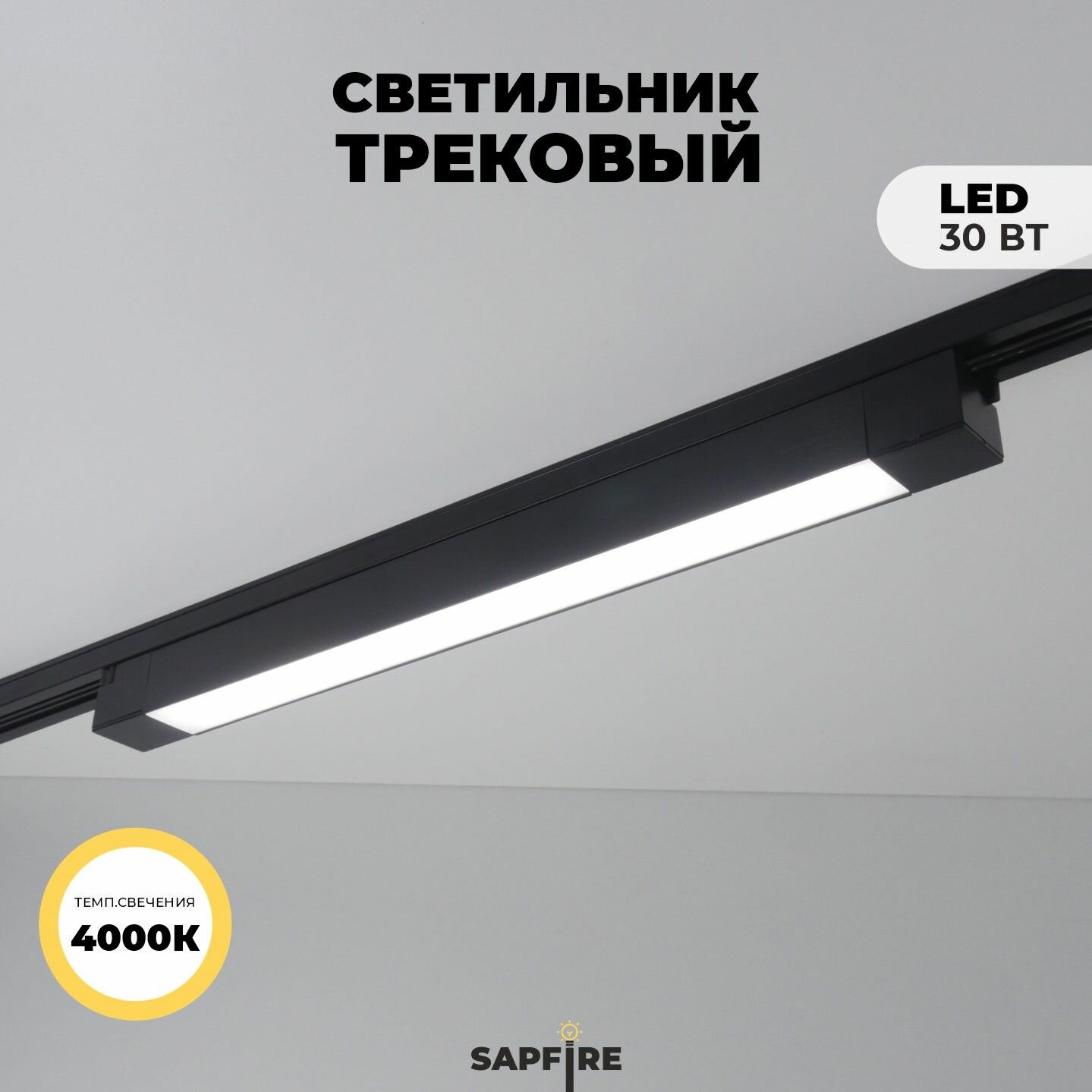 Светильник трековый линейный