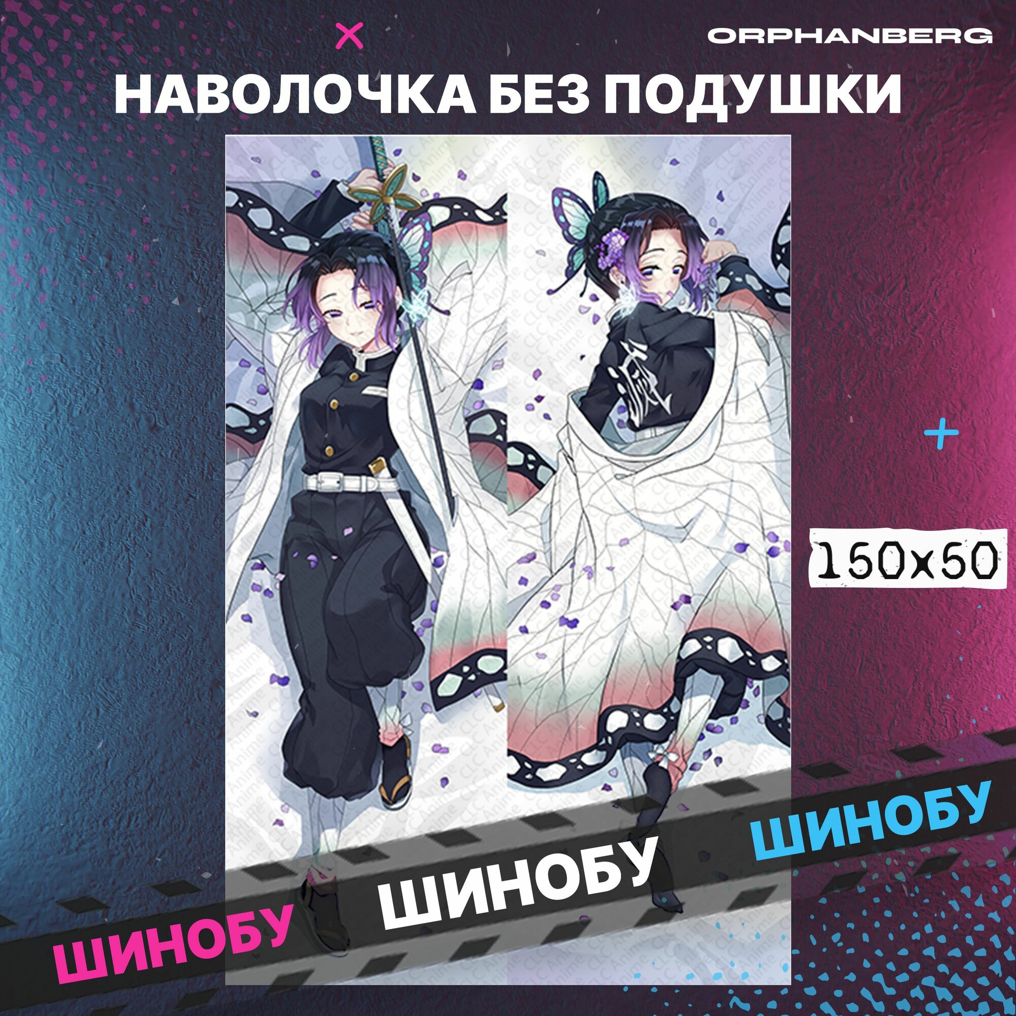 Наволочка дакимакура аниме Клинок рассекающий демона шинобу