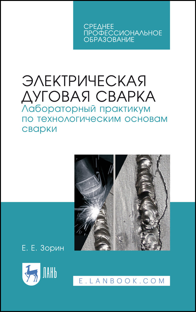 Зорин Е. Е. "Электрическая дуговая сварка. Лабораторный практикум по технологическим основам сварки"