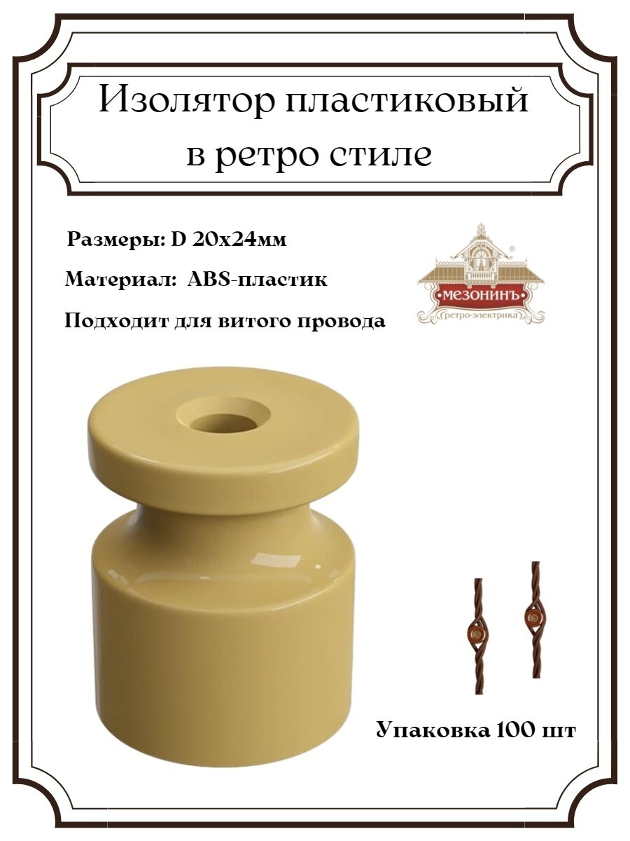 Изолятор декоративный