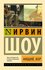 "Нищий, вор"Шоу И.
