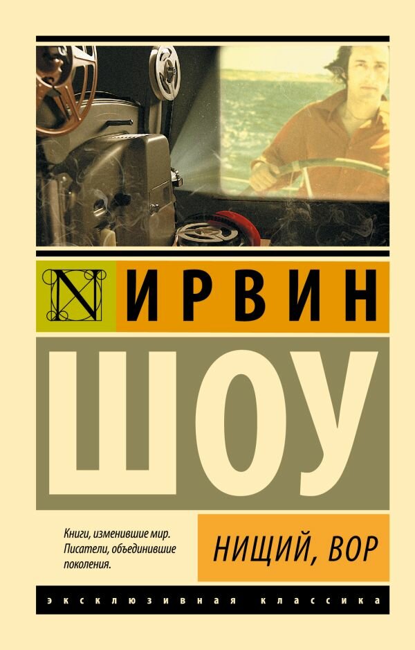"Нищий, вор"Шоу И.