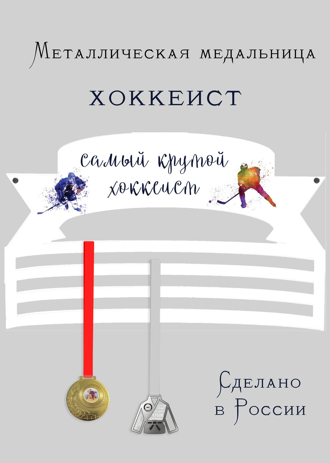 Медальница, держатель для медалей cooperative.moscow " Самый крутой хоккеист (медальница хоккеисту, хоккеист, хоккей, медаль, награда, хранение медалей, медаллер, подарок спортсмену) , 330 мл, 1 шт