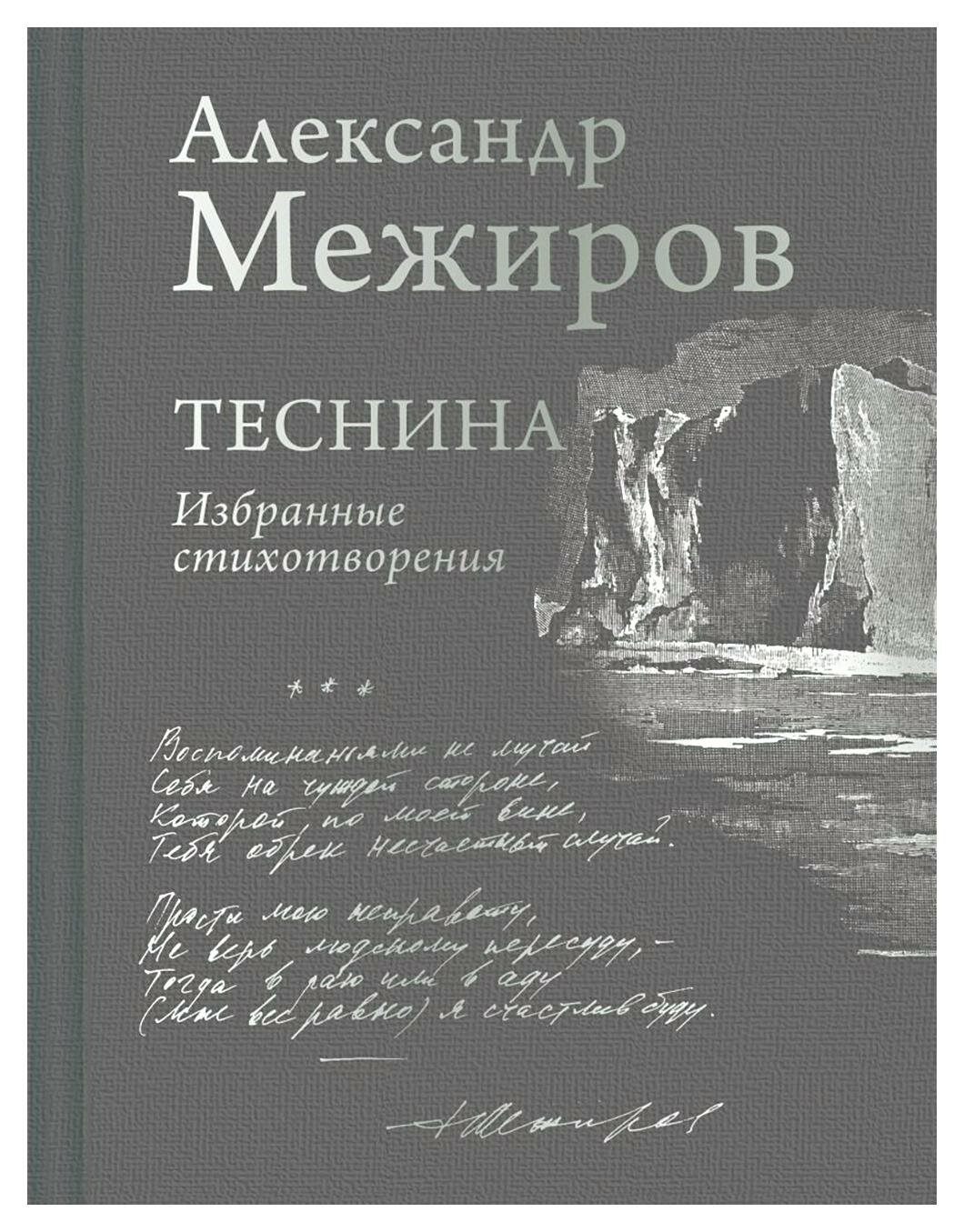 Теснина: избранные стихотворения. Межиров А. П. ЭКСМО