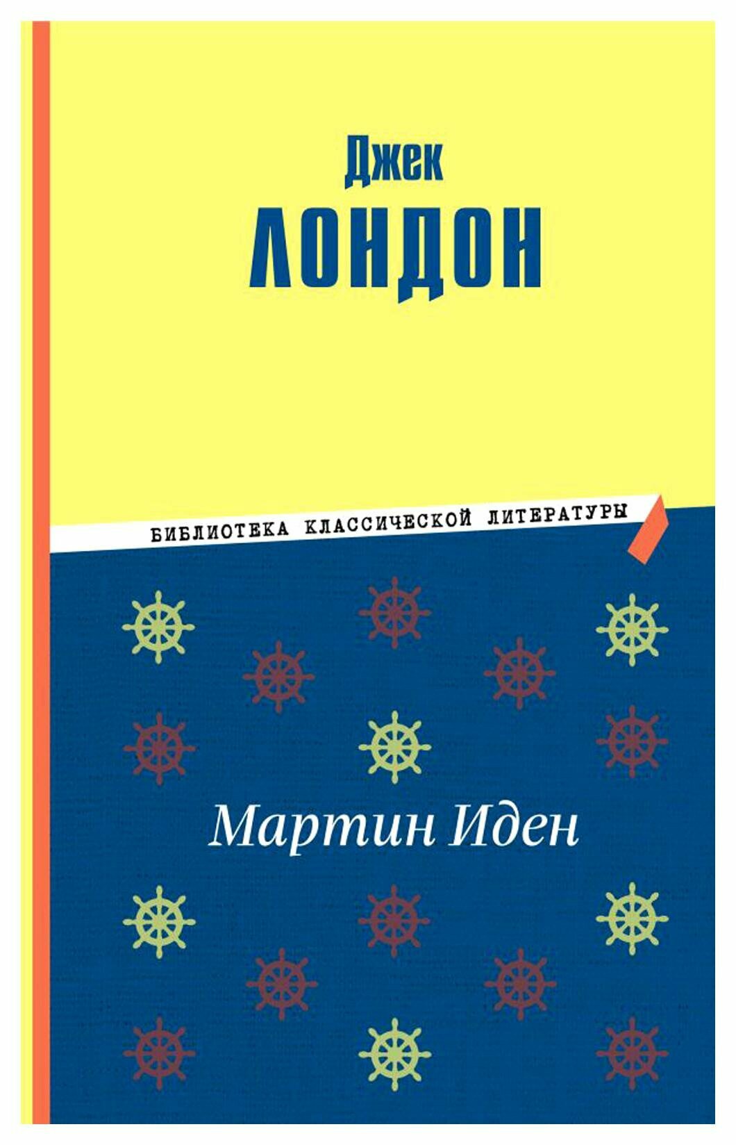 Мартин Иден. Лондон Дж. ЭКСМО