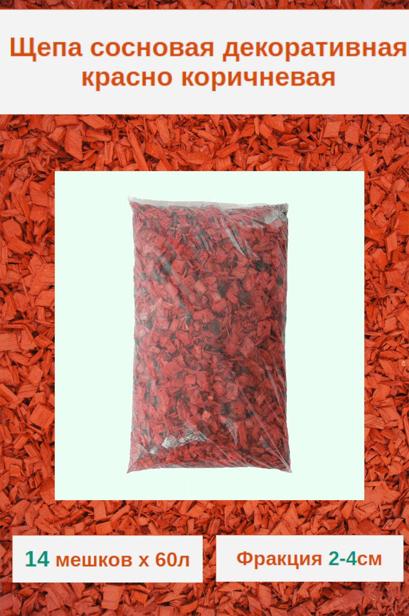 Щепа сосны красно-коричневая для декора сада и мульчирования. 2-4см Комплект 14 мешков х 60л.