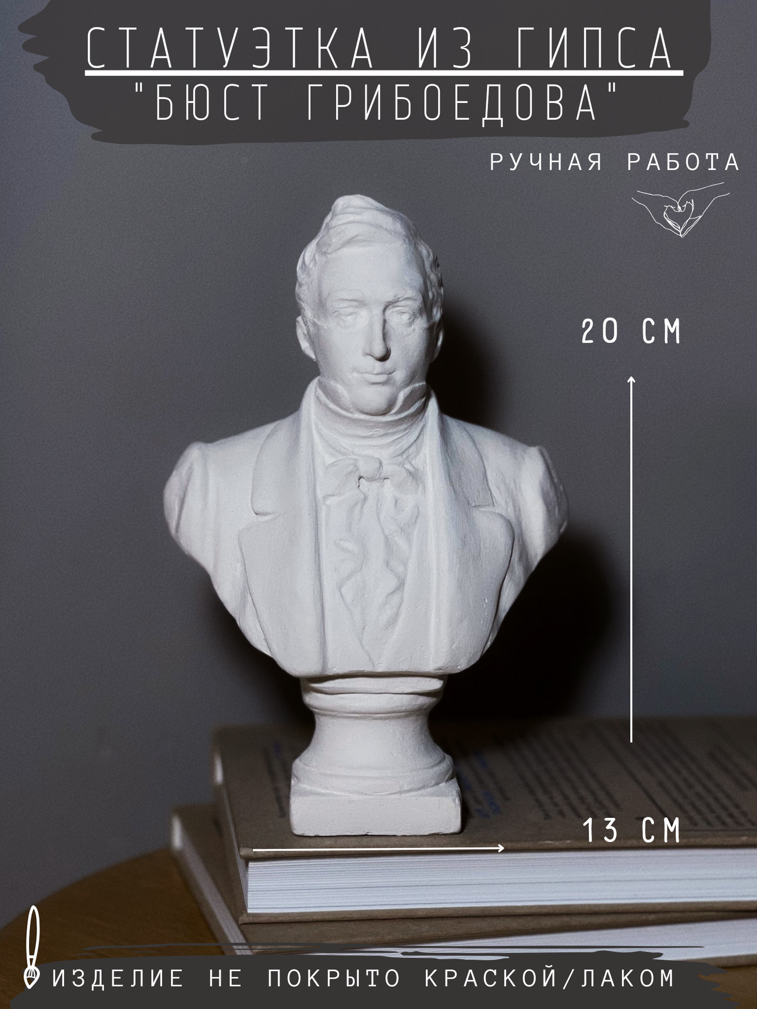 Статуэтка бюст Грибоедова, 20 см, из гипса, ручная работа, без окрашивания