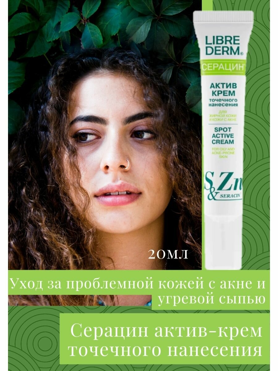Серацин крем от прыщей точечного нанесения