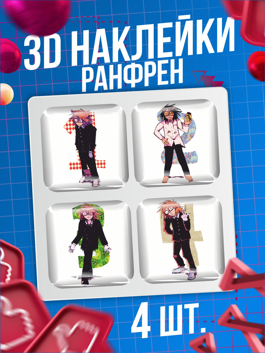 Наклейки на телефон 3D стикеры Ранфрен Друзья Рэндала