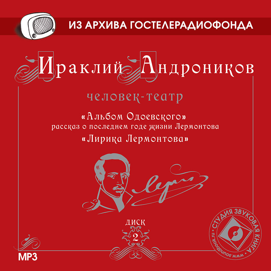 Андроников И. Диск 2. Альбом Одоевского. Политическая лирика Лермонтова