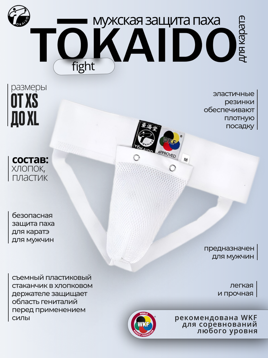 Защита паха для каратэ для мужчин, японский бренд TOKAIDO, одобрено WKF, белая