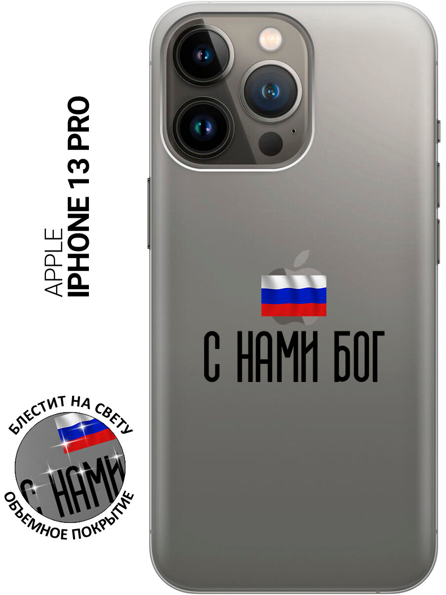 Силиконовый чехол на Apple iPhone 13 Pro / Эпл Айфон 13 Про с рисунком "С нами Бог" прозрачный