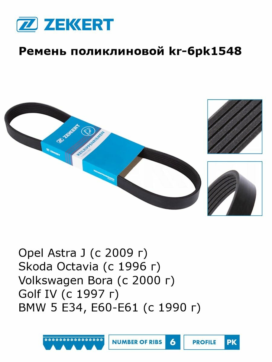 Ремень генератора поликлиновой для Opel Astra J, Skoda Octavia, Volkswagen Bora, Golf IV, BMW 5 E34, E60-E61 арт kr-6pk1548