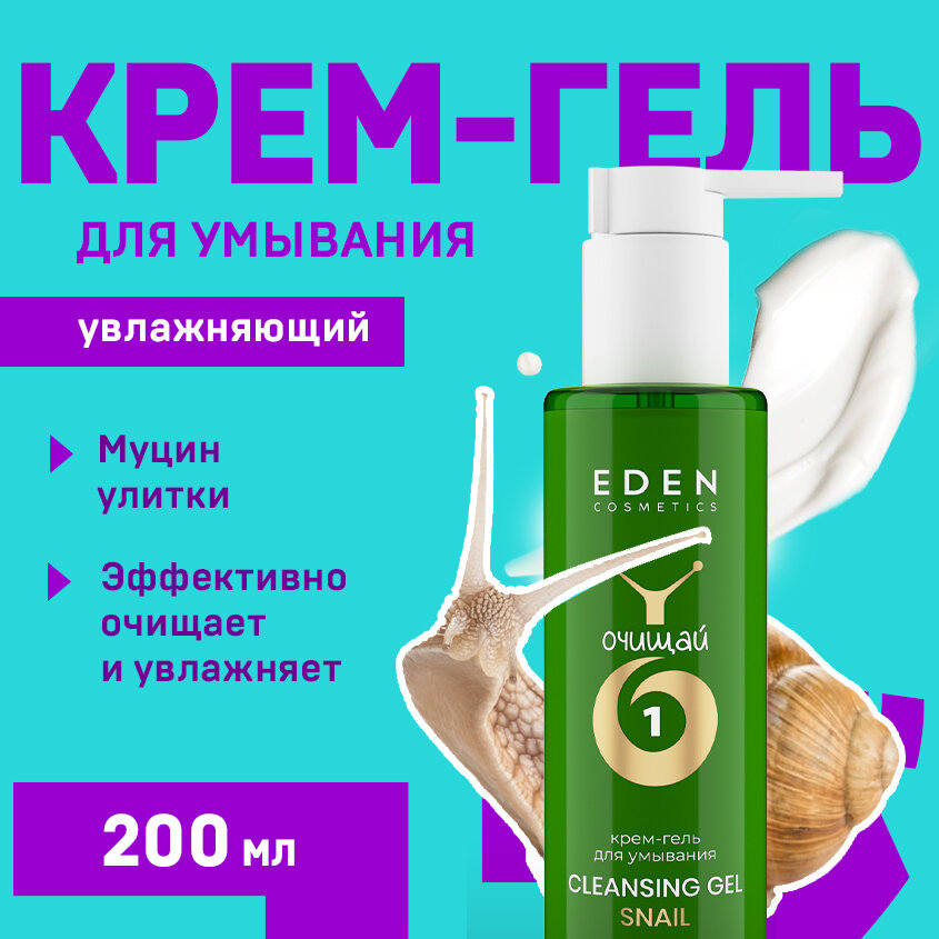 Крем-гель для умывания EDEN Snail, увлажняющий, с муцином улитки 200 мл
