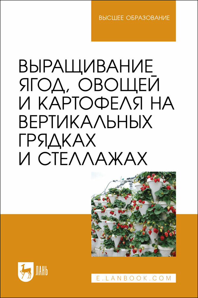 Выращивание ягод, овощей и картофеля на вертикальных грядках и стеллажах