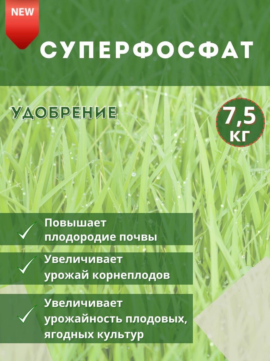 Удобрение Суперфосфат 7,5кг
