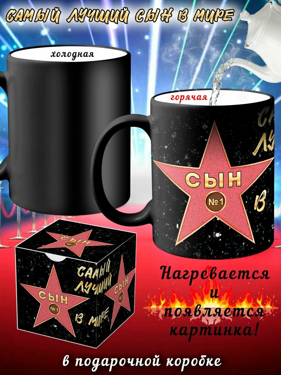 Кружка хамелеон звезда сыну