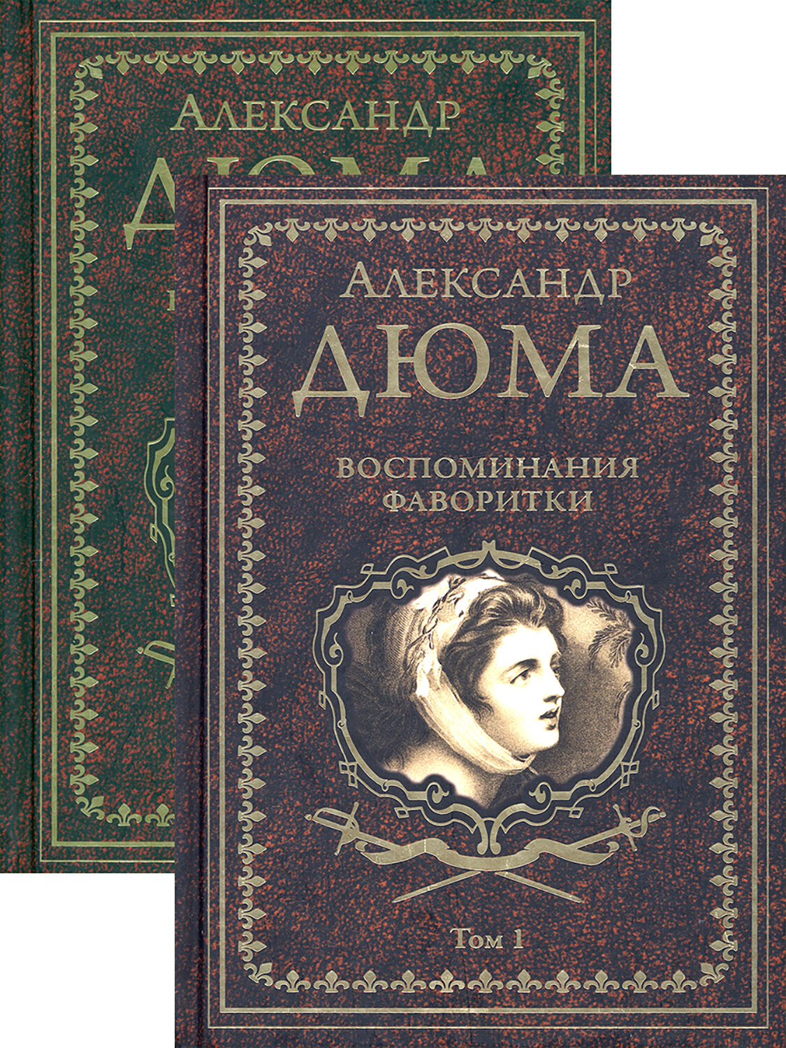 Воспоминания фаворитки. В 2-х томах