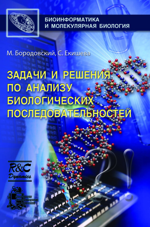 Задачи и решения по анализу биологических последовательностей