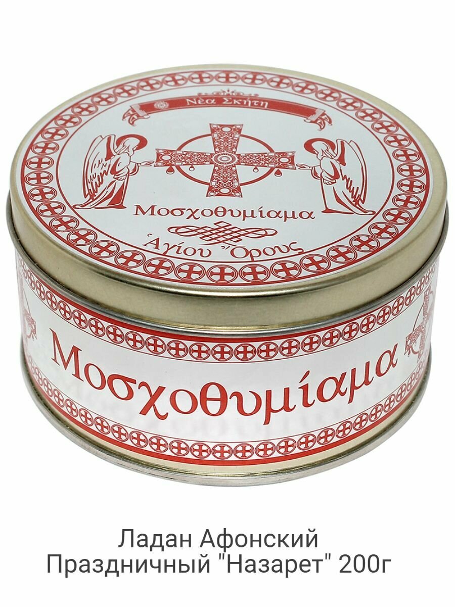Ладан Афонский Праздничный "Назарет" 200 г. Высший сорт.