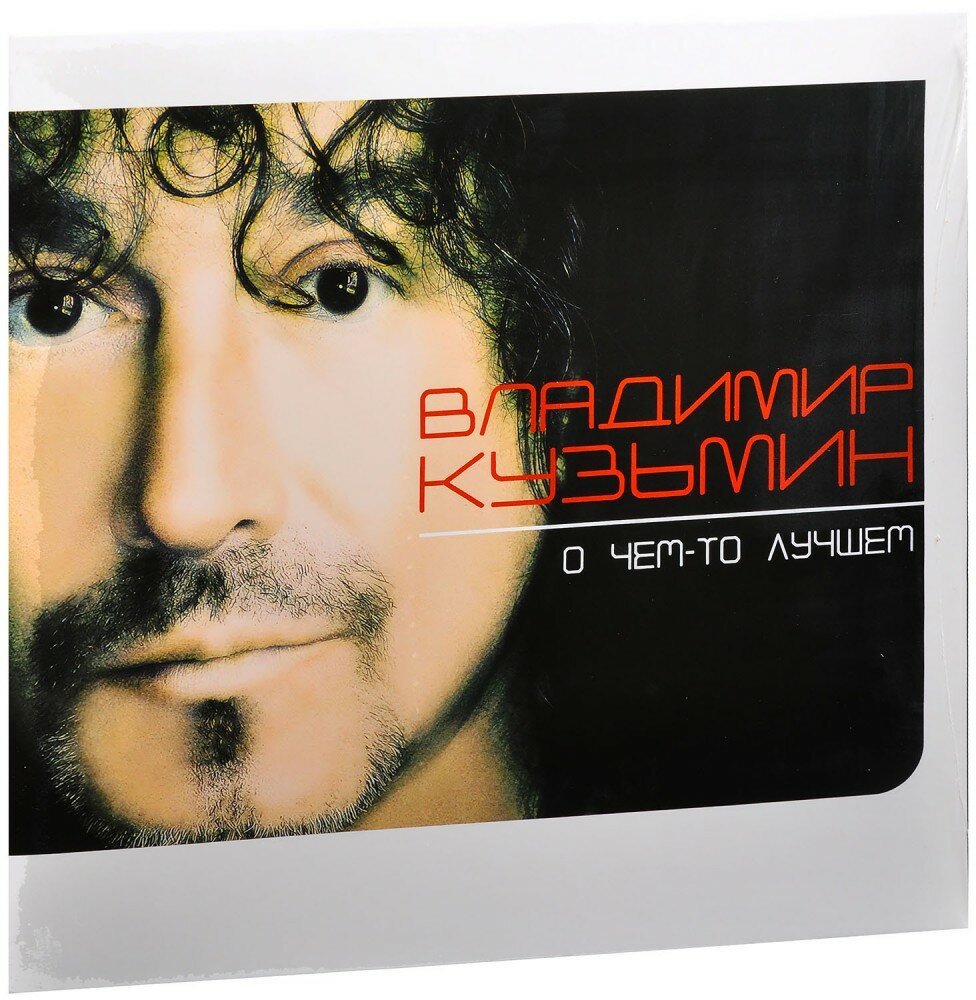 Виниловая пластинка Владимир Кузьмин. О чём-то лучшем (LP, винил, белый) (Картонный конверт)
