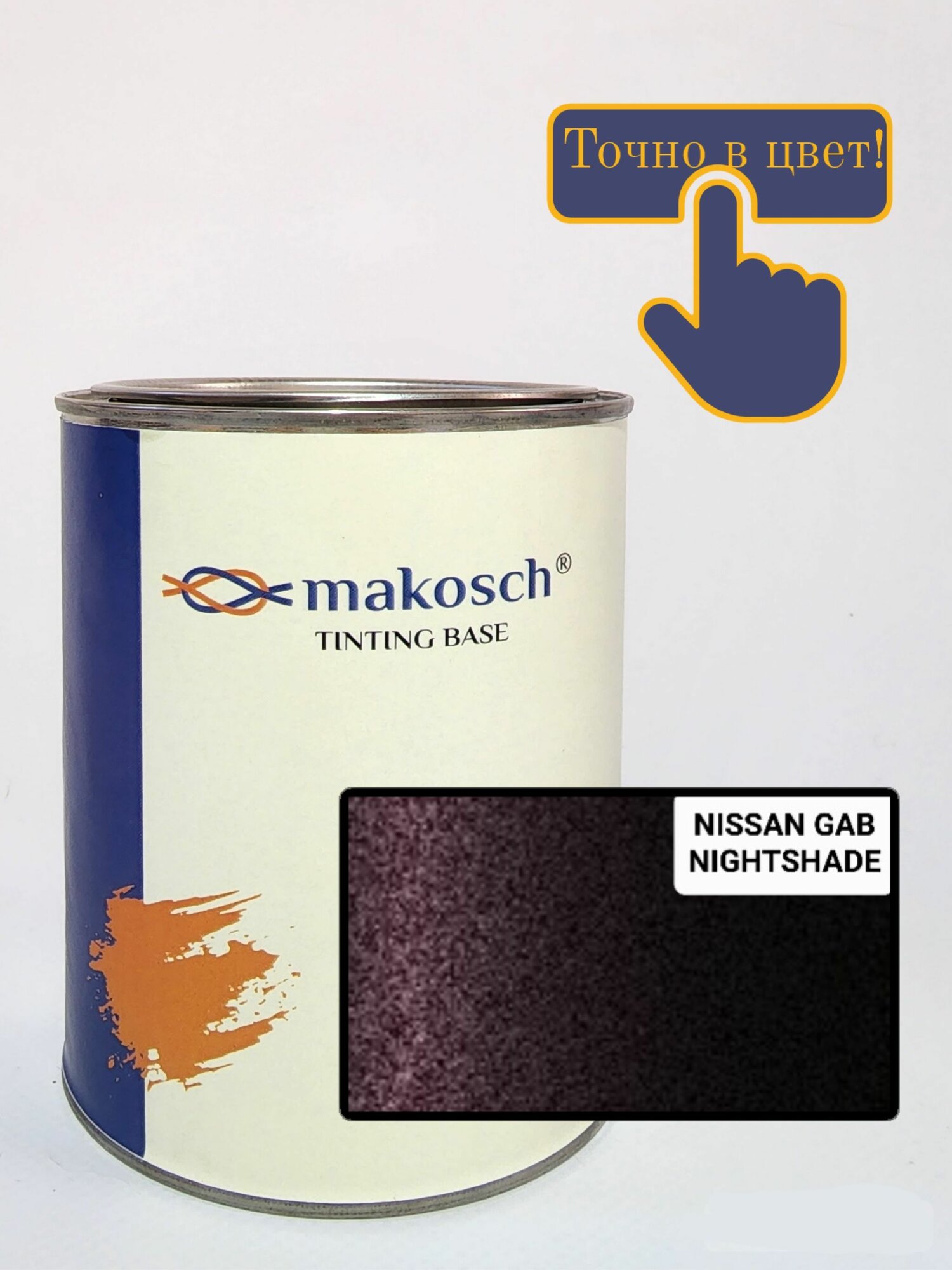 Автоэмаль алкидная Makosch / Базовая эмаль NISSAN темно-бордовый GAB, перламутр
