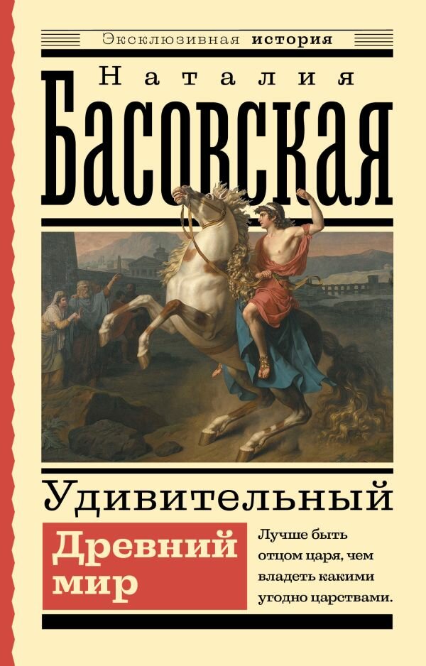 ЭксклюзивнаяИстория Басовская Н. И. Удивительный Древний мир
