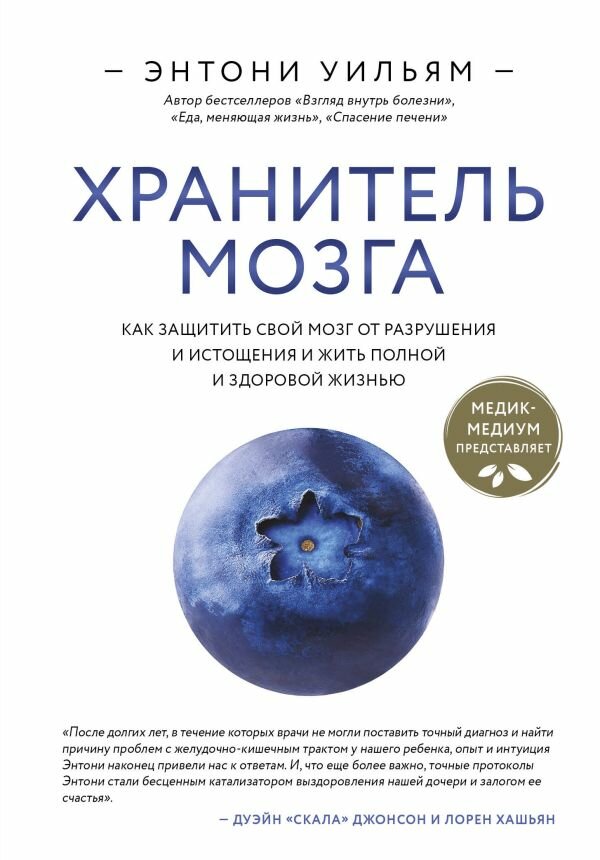 Книга ЭКСМО Хранитель мозга. Как защитить свой мозг от разрушения и истощения и жить полной и здоровой жизнью. Э. Уильям, 2024 год
