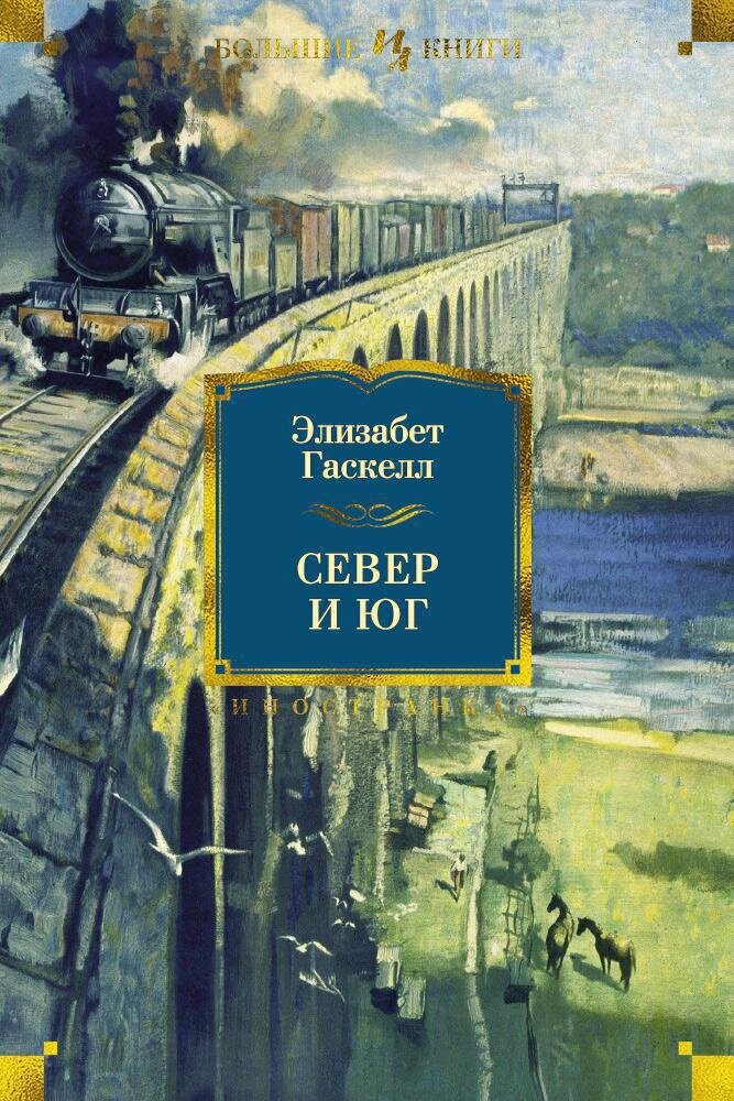 Север и Юг / Гаскелл Э.