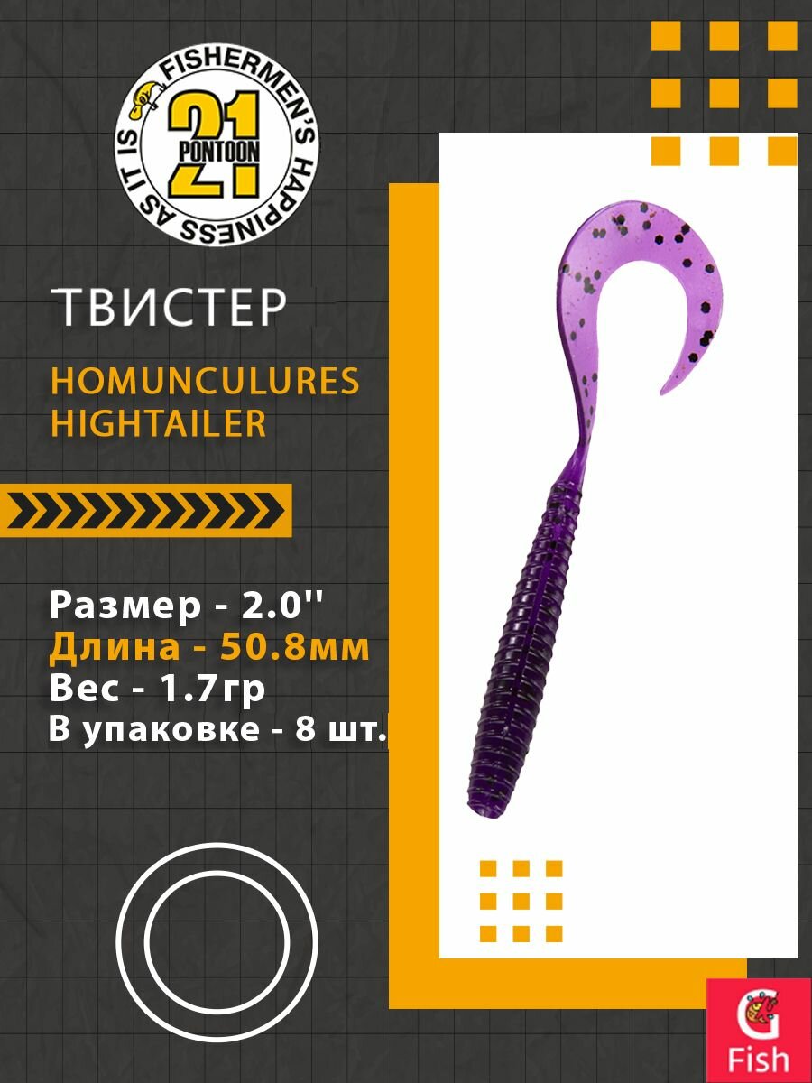 Твистер Pontoon21 Homunculures Hightailer 2.0', длина 50.8мм, вес 1.7гр, цвет 198, в упаковке 8шт