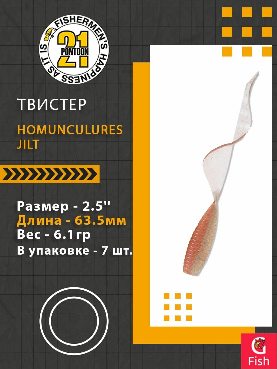Твистер Pontoon21 Homunculures Jilt 2.5', длина 63.5мм, вес 6.1гр, цвет 438, в упаковке 7шт