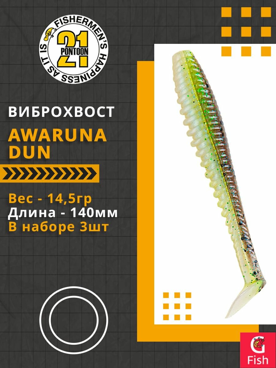 Виброхвост Pontoon21 Homunculures Awaruna Dun, 5.5', длина 140мм, вес 14,5гр, цвет 2308, в упаковке 3шт