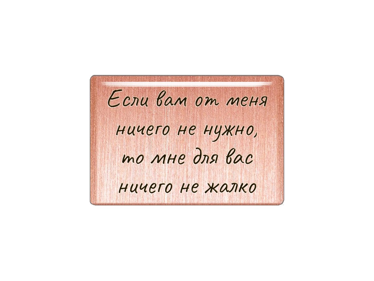 Магнит "Если вам от меня ничего не нужно, то мне для вас ничего не жалко" (медь, покрытие эмаль), Мастерская Алёшиных, 1 шт.