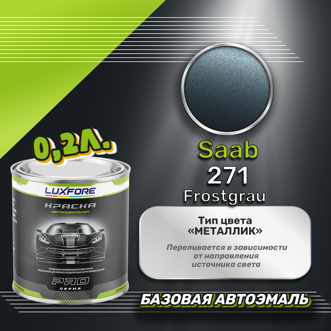 Luxfore краска базовая эмаль Saab 271 Frostgrau 200 мл