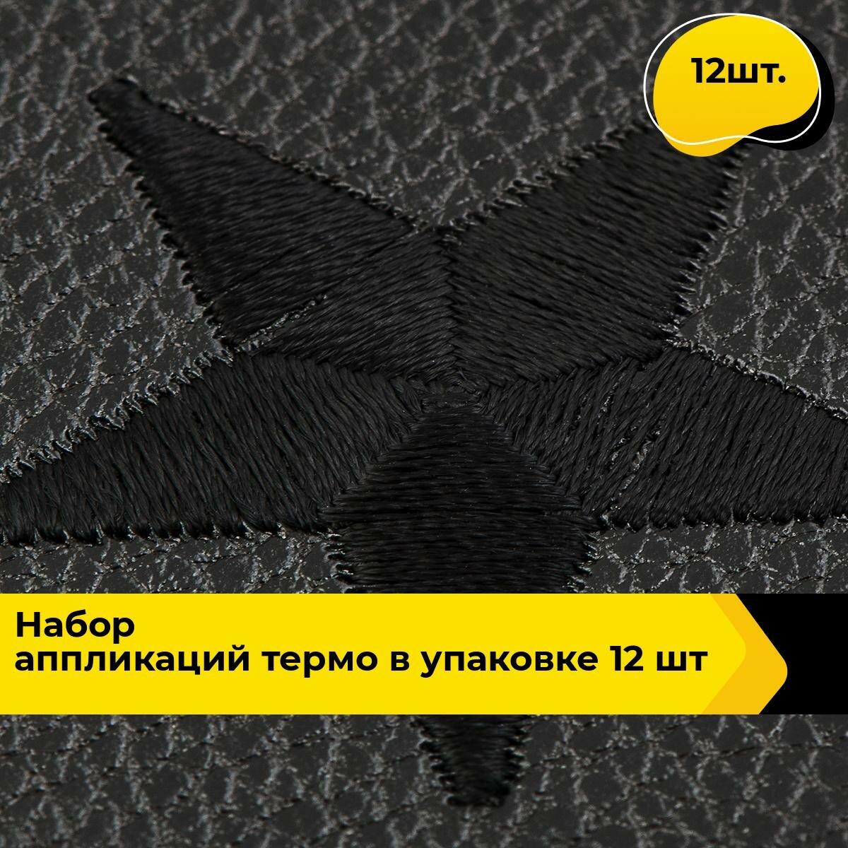 Термонаклейка для одежды, аппликация см, 12 шт.