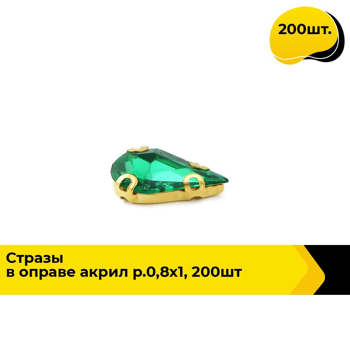 Стразы пришивные для рукоделия и творчества акрил, 0.8х1.3 см, 100 шт.