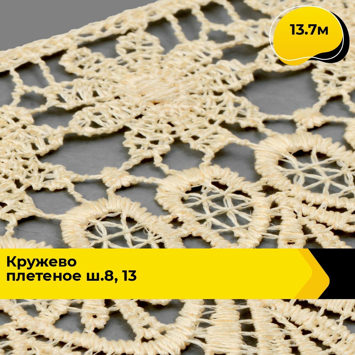 Кружево для рукоделия и шитья вязаное гипюровое, тесьма 8.5 см, 13.7 м