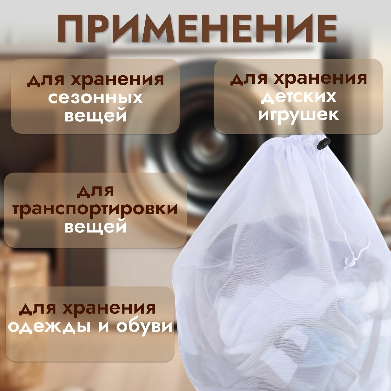 Мешок для стирки — фото 1