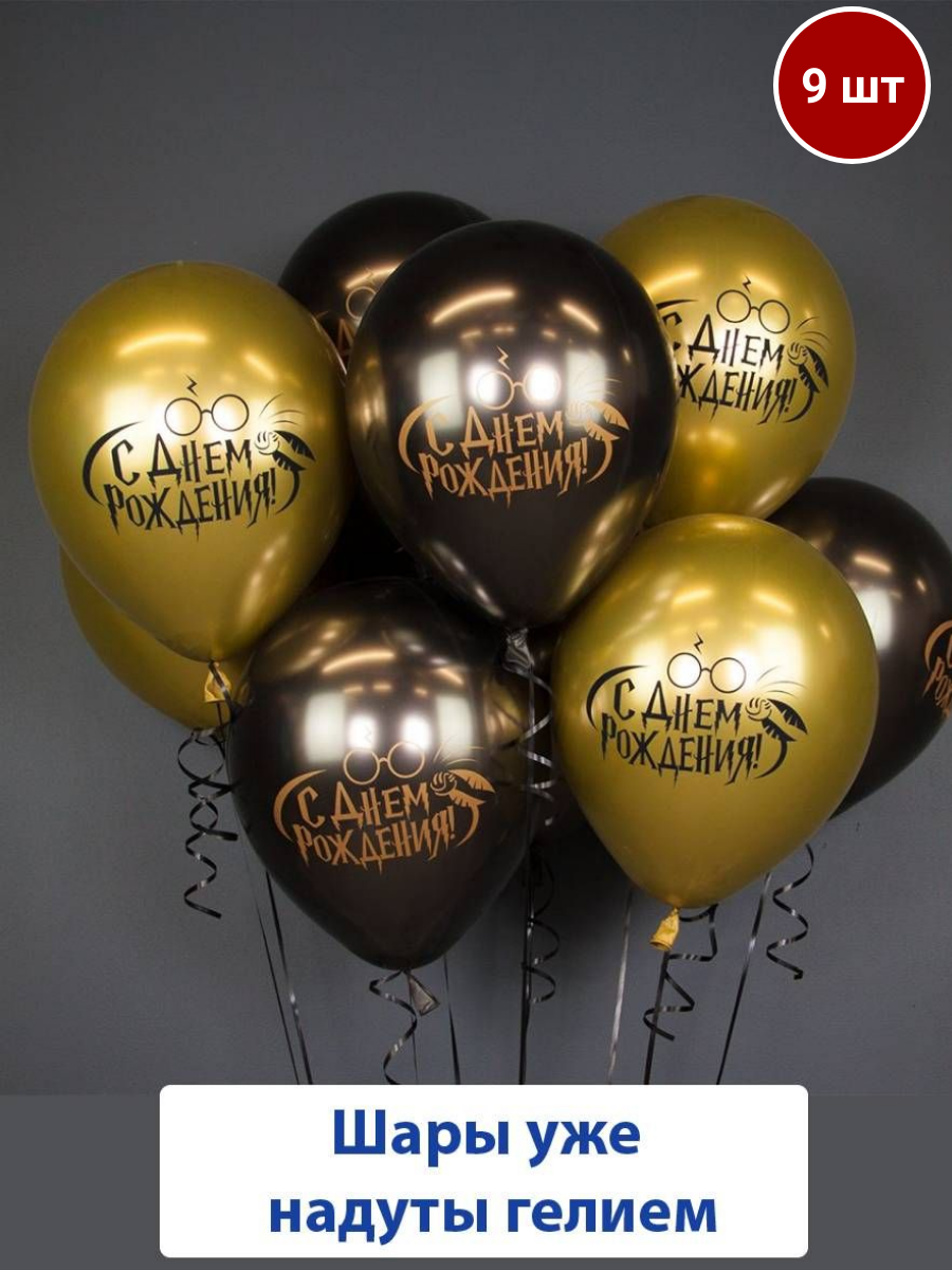 Воздушные шары с гелием на праздник, выпускной, день рождения Гарри Поттер 15 шт