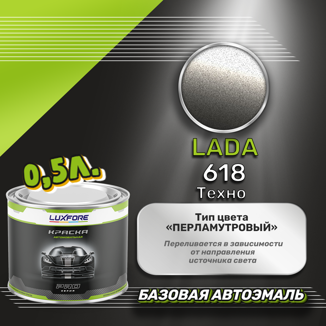 Luxfore краска базовая эмаль LADA 618 Техно 500 мл
