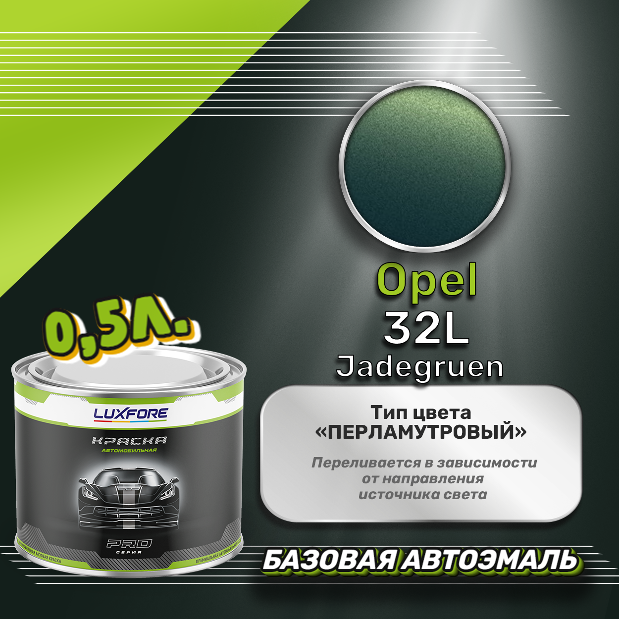 Luxfore краска базовая эмаль Opel 32L Jadegruen 500 мл