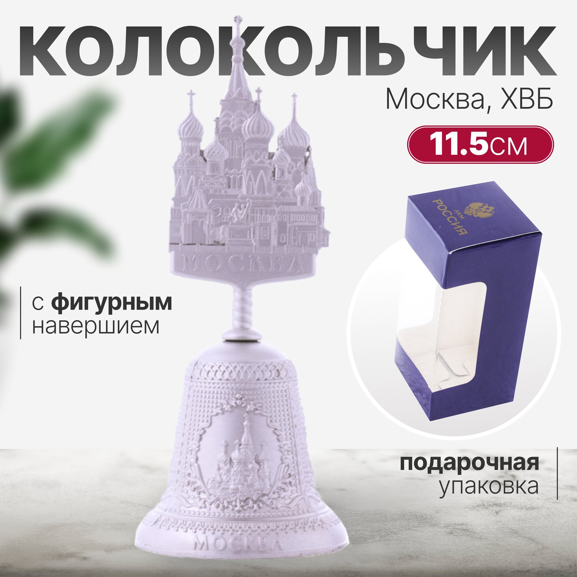 Колокольчик Москва. ХВБ с фигурным навершием, цвет хром матовый
