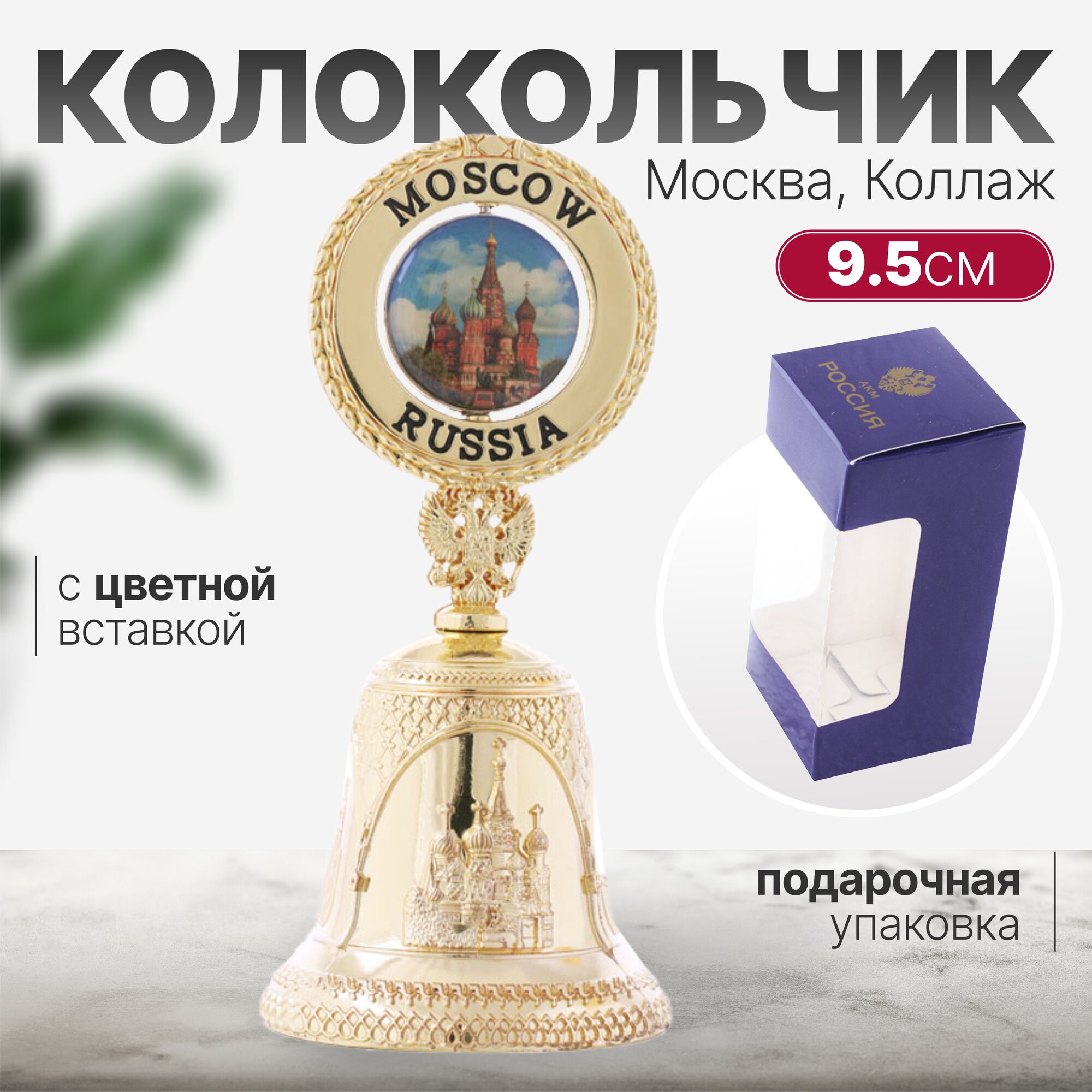 Колокольчик Москва. Коллаж цветная вставка, цвет золото