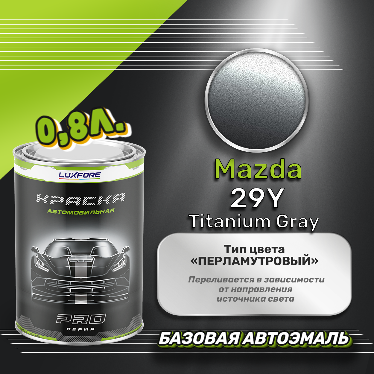 Luxfore краска базовая эмаль Mazda 29Y Titanium Gray 800 мл