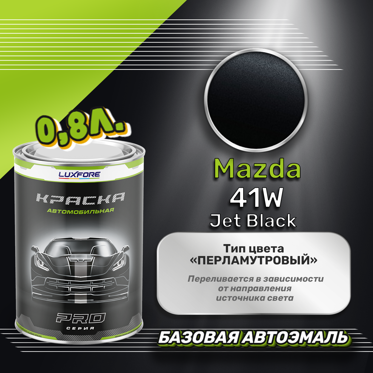 Luxfore краска базовая эмаль Mazda 41W Jet Black 800 мл