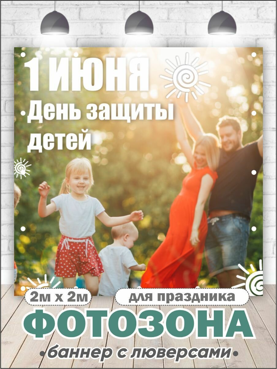 Баннер фотозона на День защиты детей
