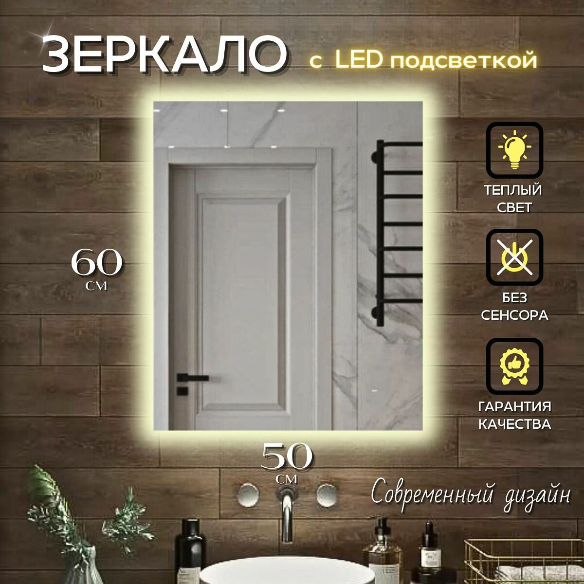 Настенное зеркало с подсветкой в ванную прямоугольное 50х60 см без сенсора теплый свет Mirror Planet
