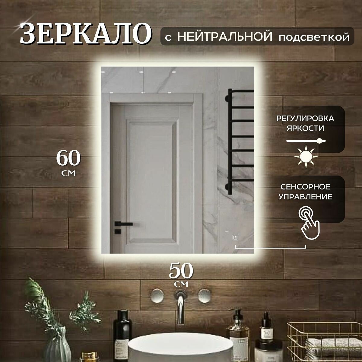 Настенное зеркало с подсветкой в ванную прямоугольное 50х60 см нейтральный свет сенсорное управление Mirror Planet