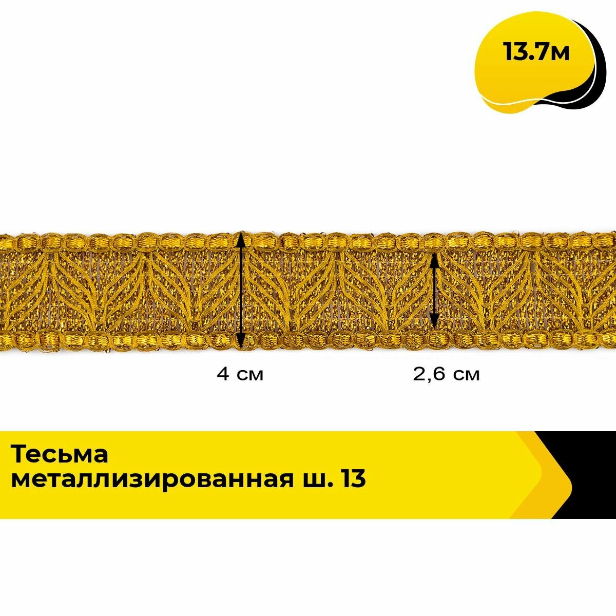 Тесьма металлизированная для рукоделия и шитья декоративная 4 см, 13.7 м